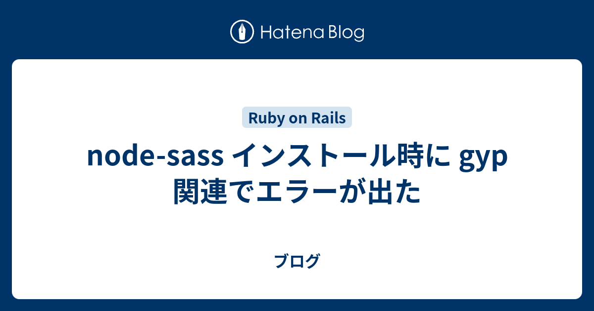 node-sass インストール時に gyp 関連でエラーが出た - ブログ