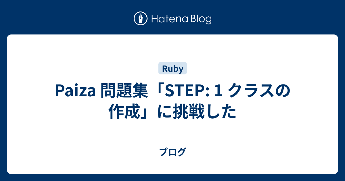 Paiza 問題集「STEP: 1 クラスの作成」に挑戦した - ブログ