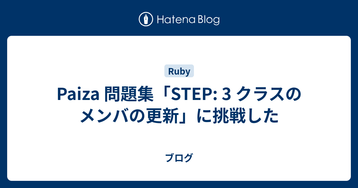 Paiza 問題集「STEP: 3 クラスのメンバの更新」に挑戦した - ブログ
