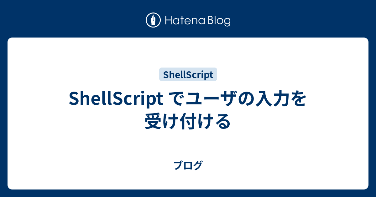 ShellScript でユーザの入力を受け付ける - ブログ