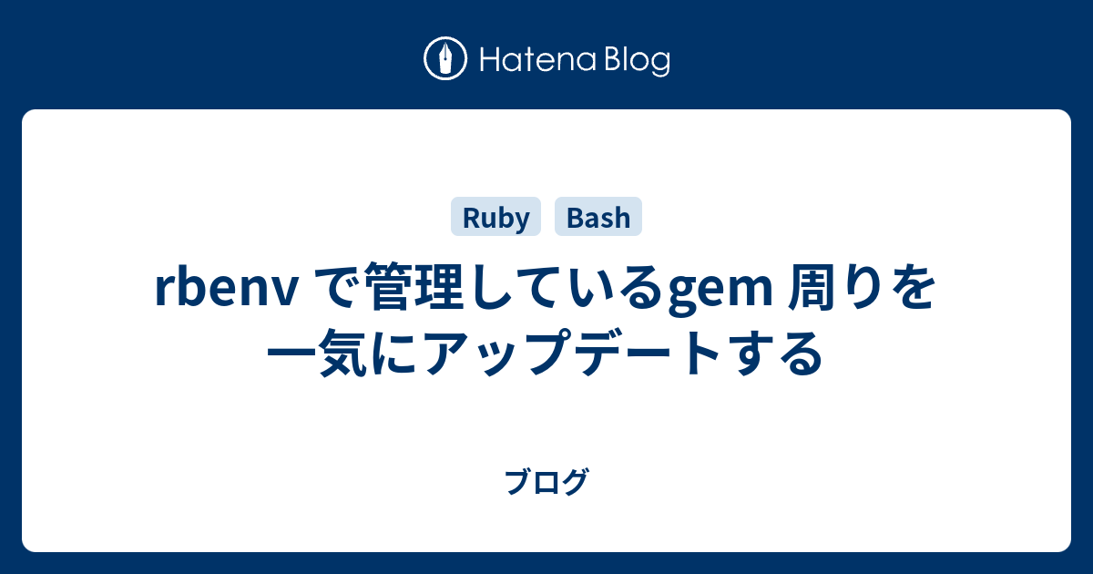 rbenv で管理しているgem 周りを一気にアップデートする - ブログ