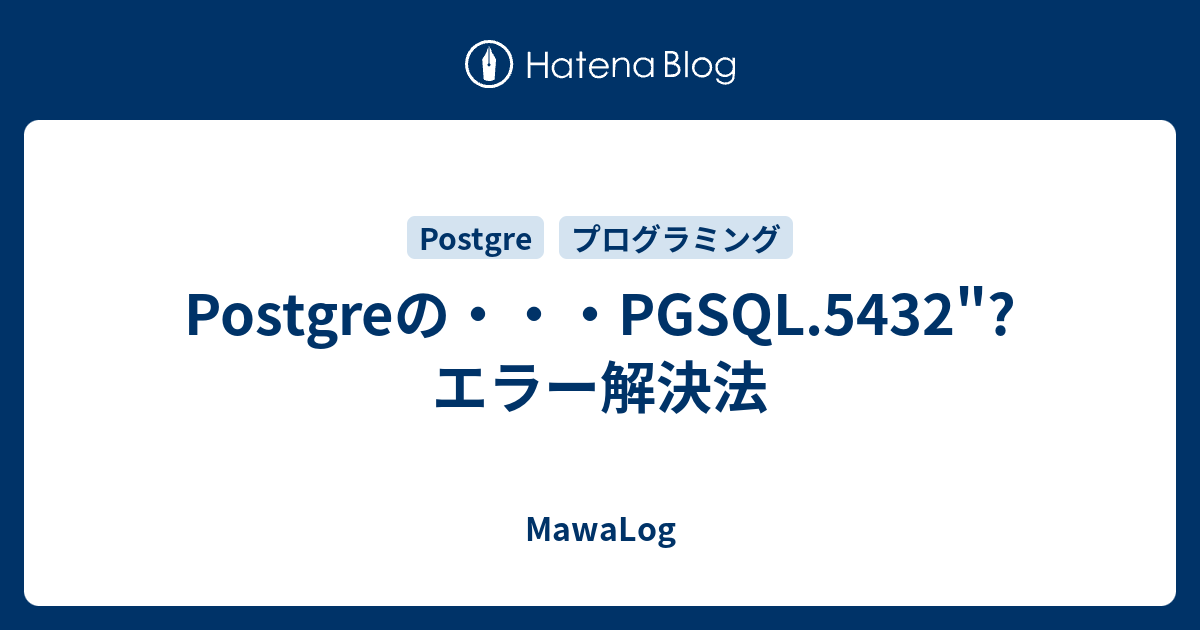Postgreの・・・PGSQL.5432"?エラー解決法 - MawaLog