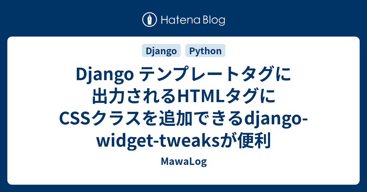 Django テンプレートタグに出力されるHTMLタグにCSSクラスを追加できるdjango-widget-tweaksが便利 - MawaLog