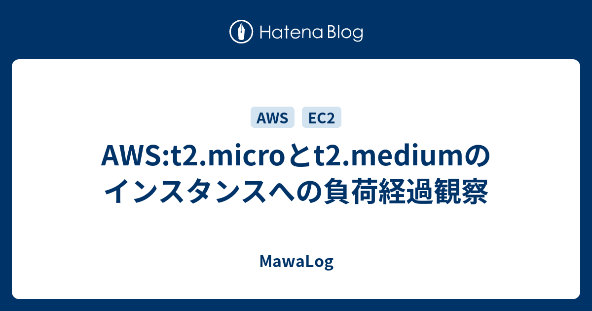 AWS:t2.microとt2.mediumのインスタンスへの負荷経過観察 - MawaLog