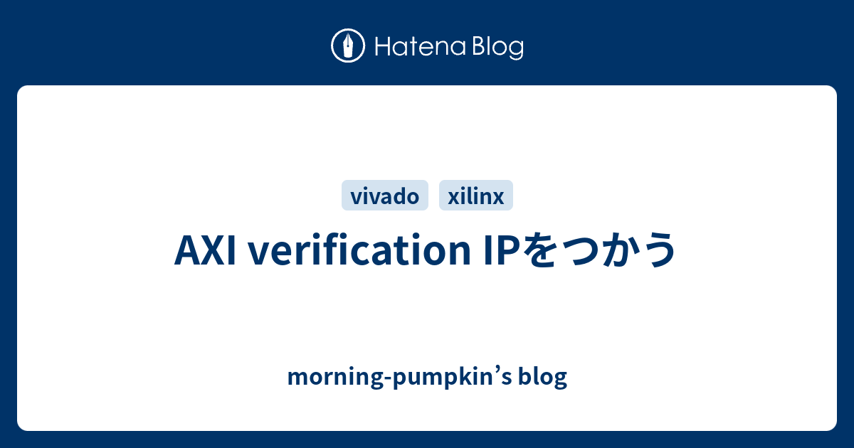 AXI verification IPをつかう - morning-pumpkin’s blog