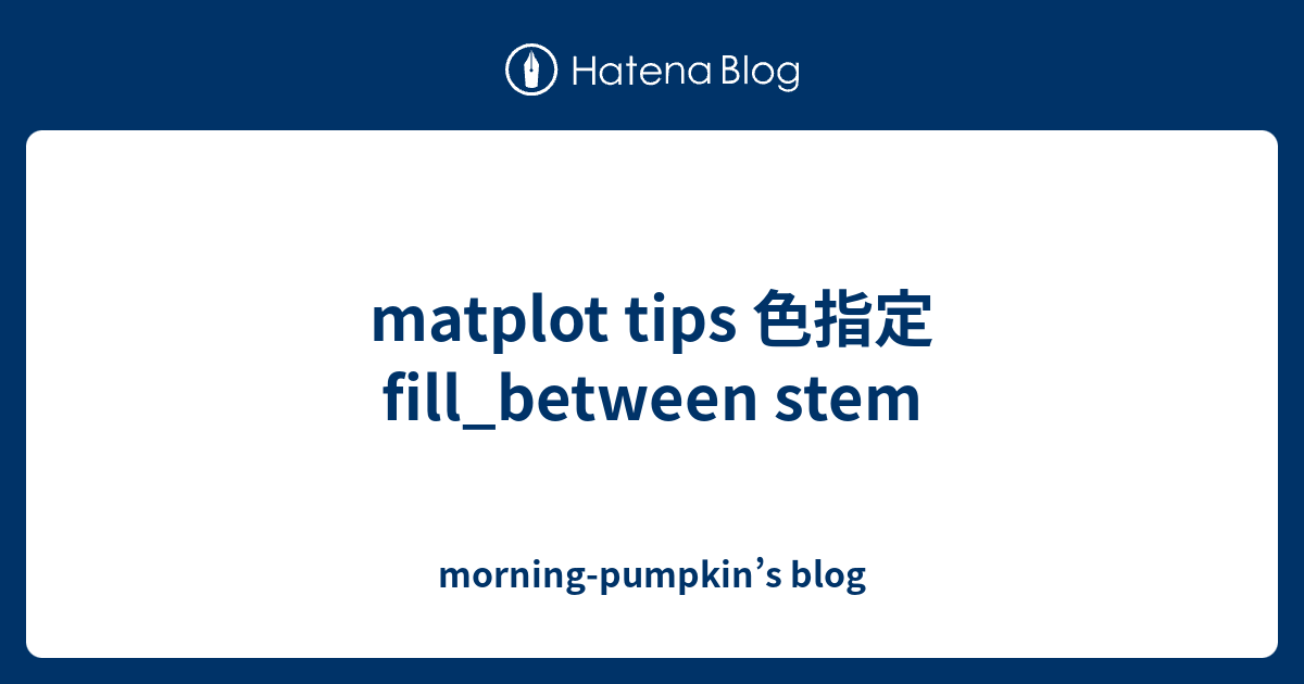 matplot tips 色指定 fill_between stem - morning-pumpkin’s blog
