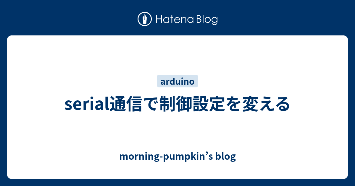 serial通信で制御設定を変える - morning-pumpkin’s blog