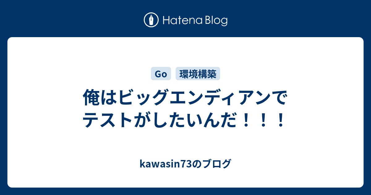俺はビッグエンディアンでテストがしたいんだ！！！ - kawasin73のブログ