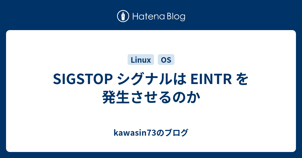 SIGSTOP シグナルは EINTR を発生させるのか - kawasin73のブログ