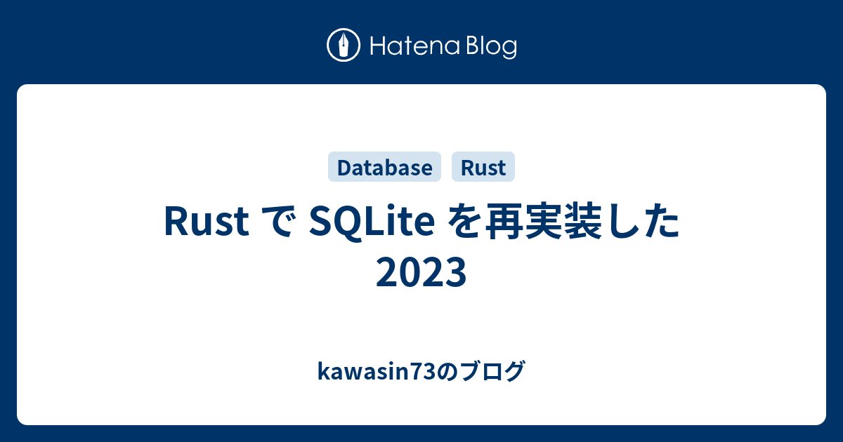 Rust で SQLite を再実装した 2023 - kawasin73のブログ