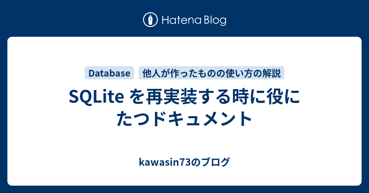 SQLite を再実装する時に役にたつドキュメント - kawasin73のブログ