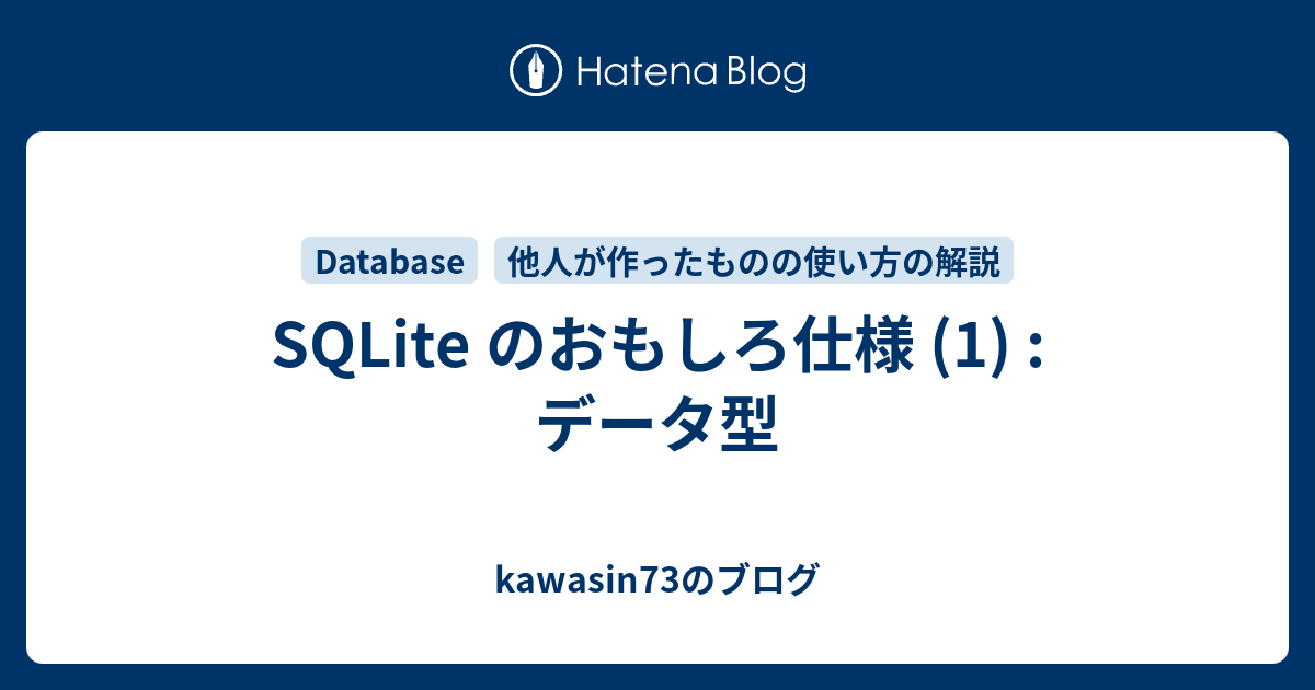 SQLite のおもしろ仕様 (1) : データ型 - kawasin73のブログ