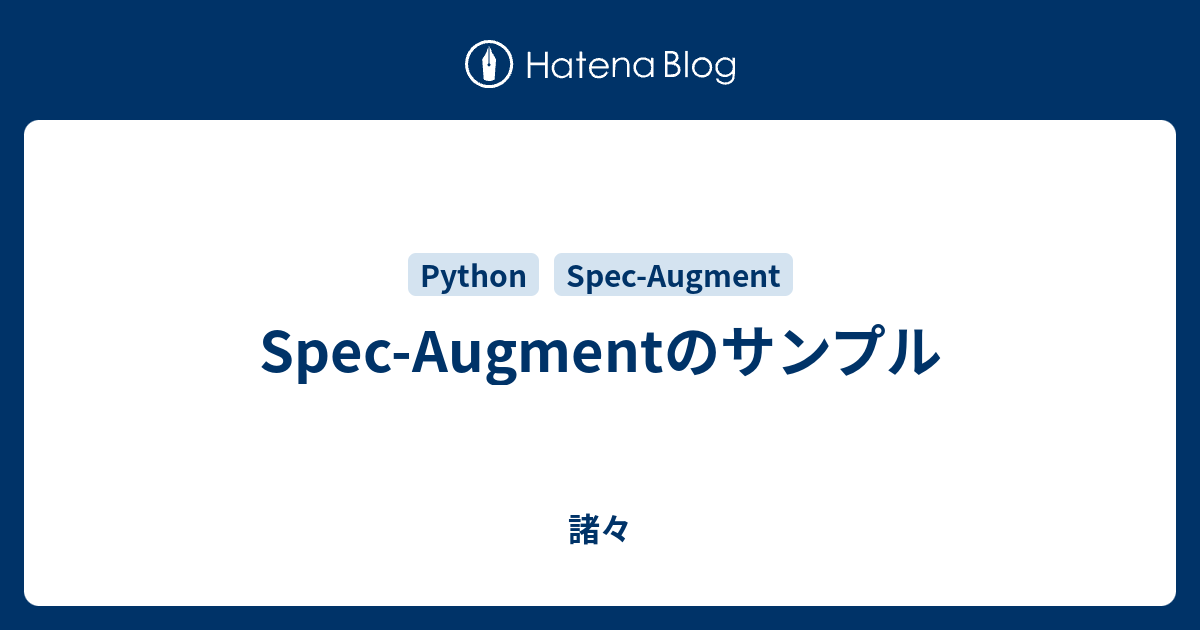 Spec-Augmentのサンプル - 諸々