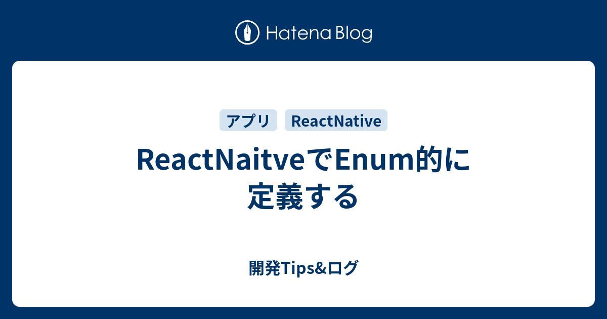 ReactNaitveでEnum的に定義する方法について - 開発Tips&ログ