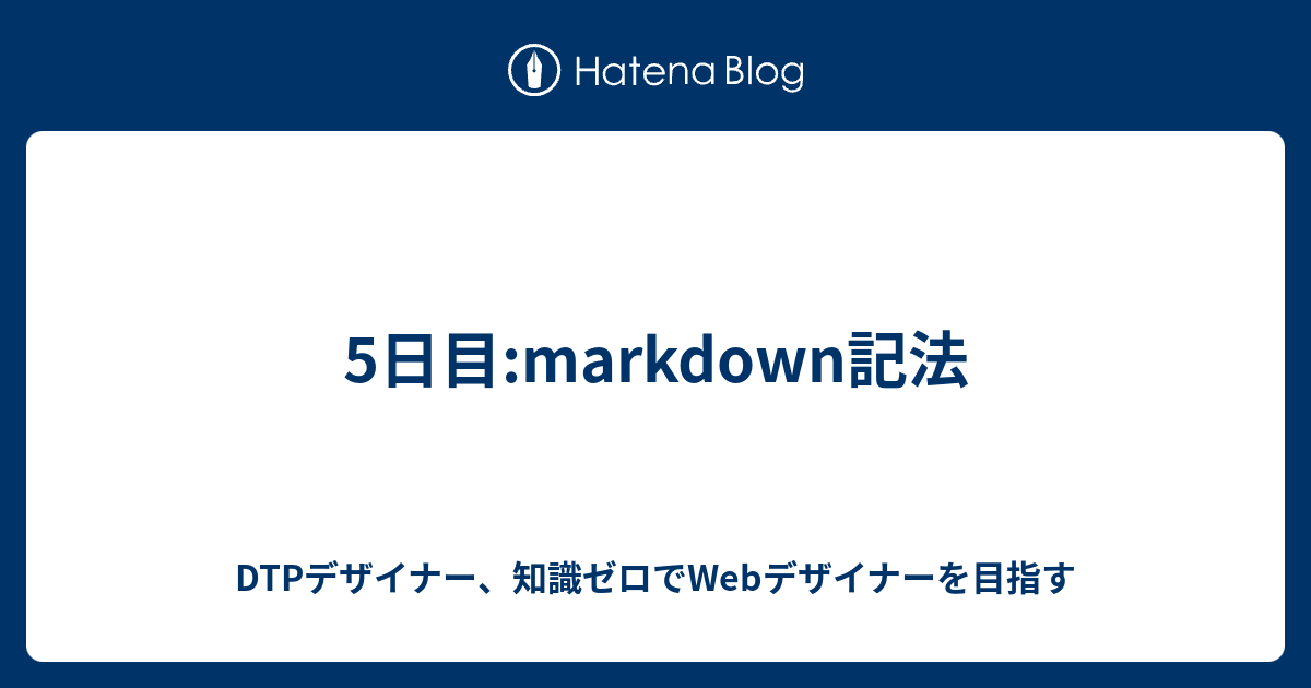 5日目:markdown記法 - DTPデザイナー、知識ゼロでWebデザイナーを目指す
