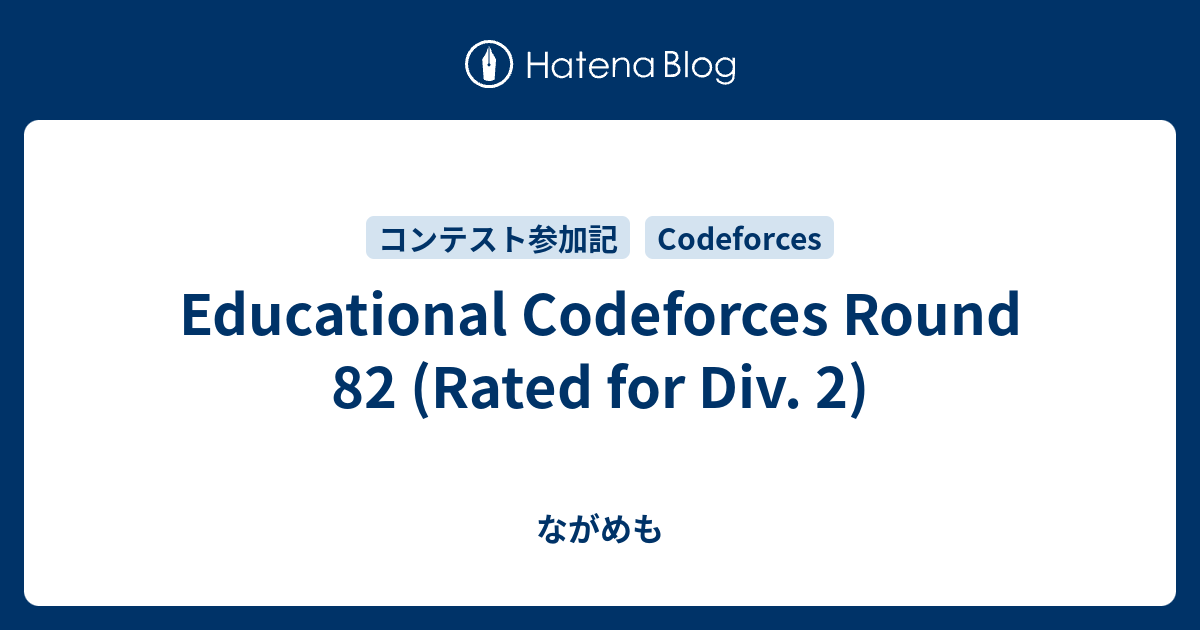 Educational Codeforces Round 82 (Rated for Div. 2) - ながめも