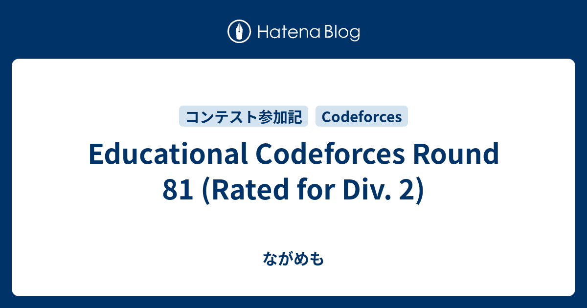 Educational Codeforces Round 81 (Rated for Div. 2) - ながめも