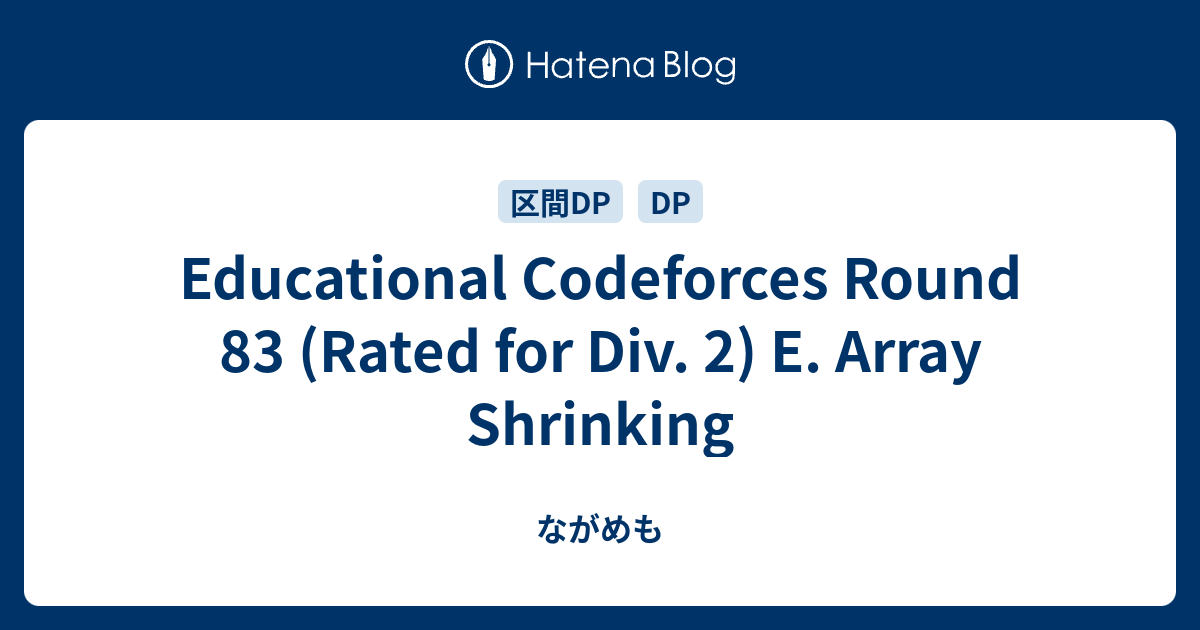 Educational Codeforces Round 83 (Rated for Div. 2) E. Array Shrinking - ながめも