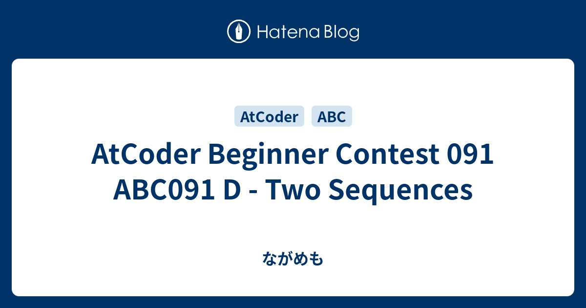 AtCoder Beginner Contest 091 ABC091 D - Two Sequences - ながめも