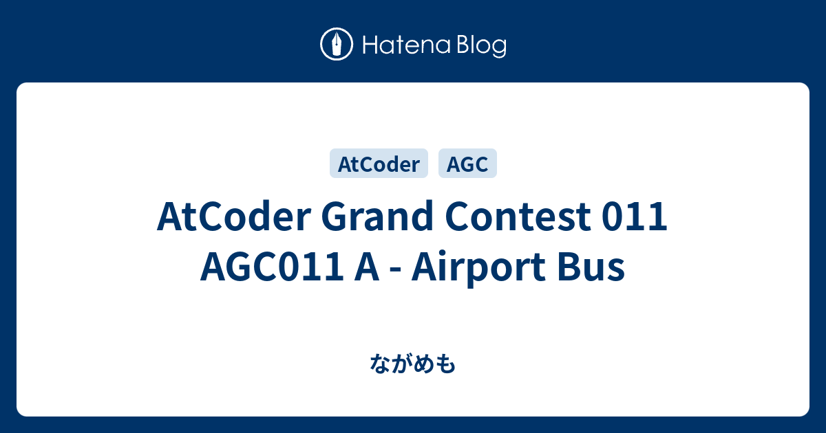 AtCoder Grand Contest 011 AGC011 A - Airport Bus - ながめも