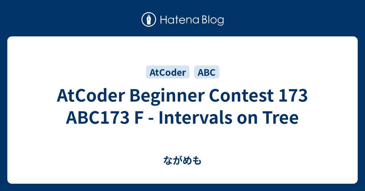AtCoder Beginner Contest 173 ABC173 F - Intervals on Tree - ながめも