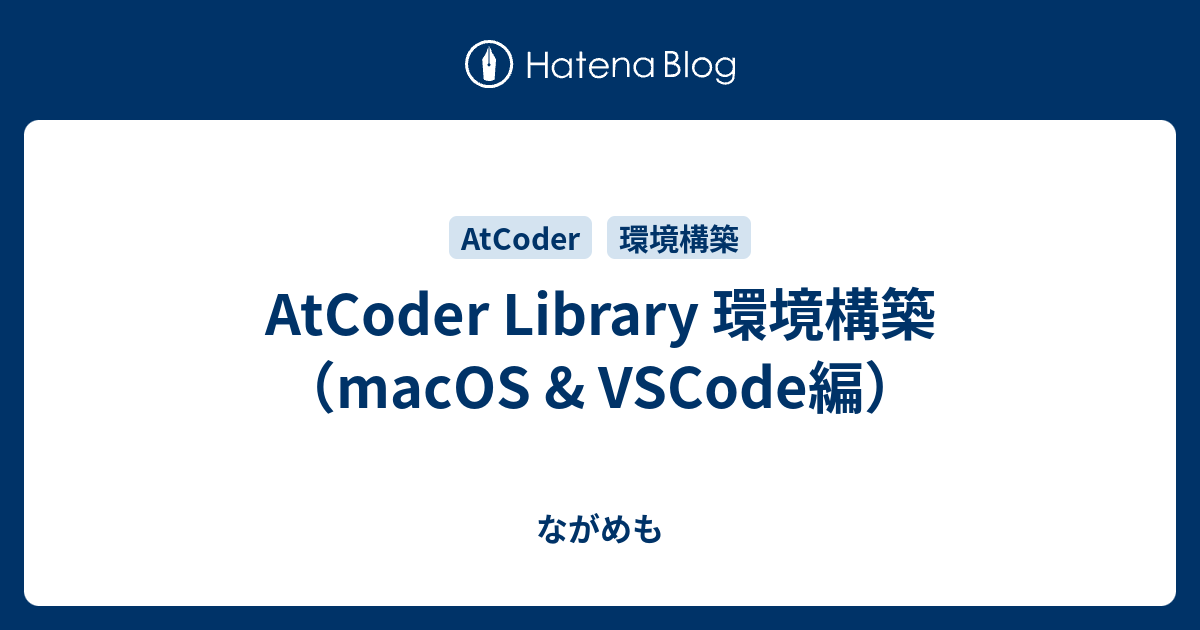 Atcoder Library 環境構築（macos And Vscode編） ながめも 3547
