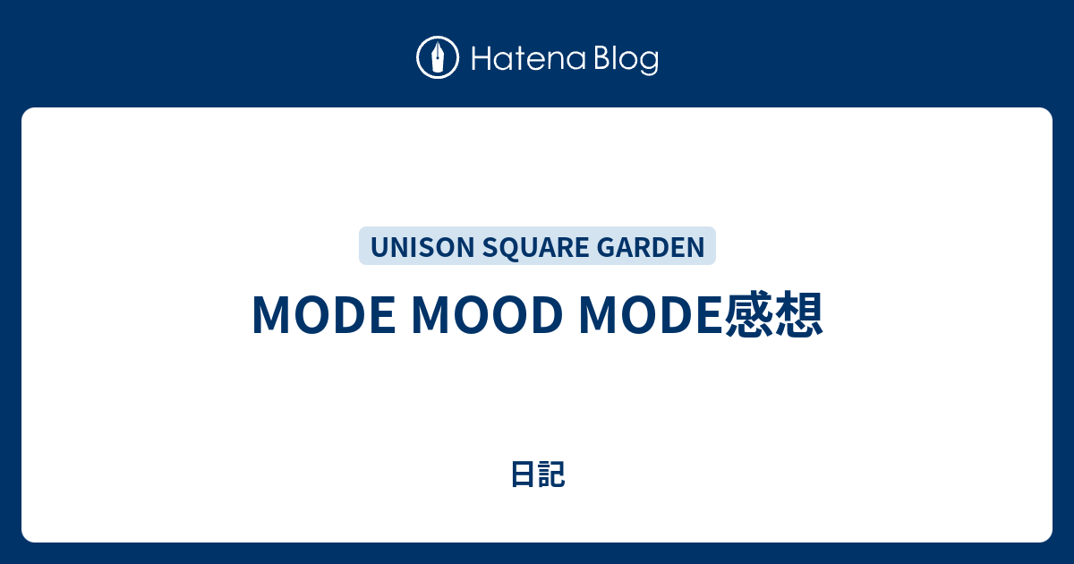 MODE MOOD MODE感想 - 日記
