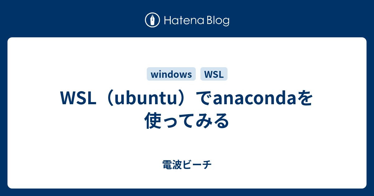 Wsl（ubuntu）でanacondaを使ってみる 電波ビーチ