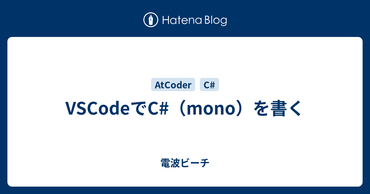 Vscodeでc （mono）を書く 電波ビーチ