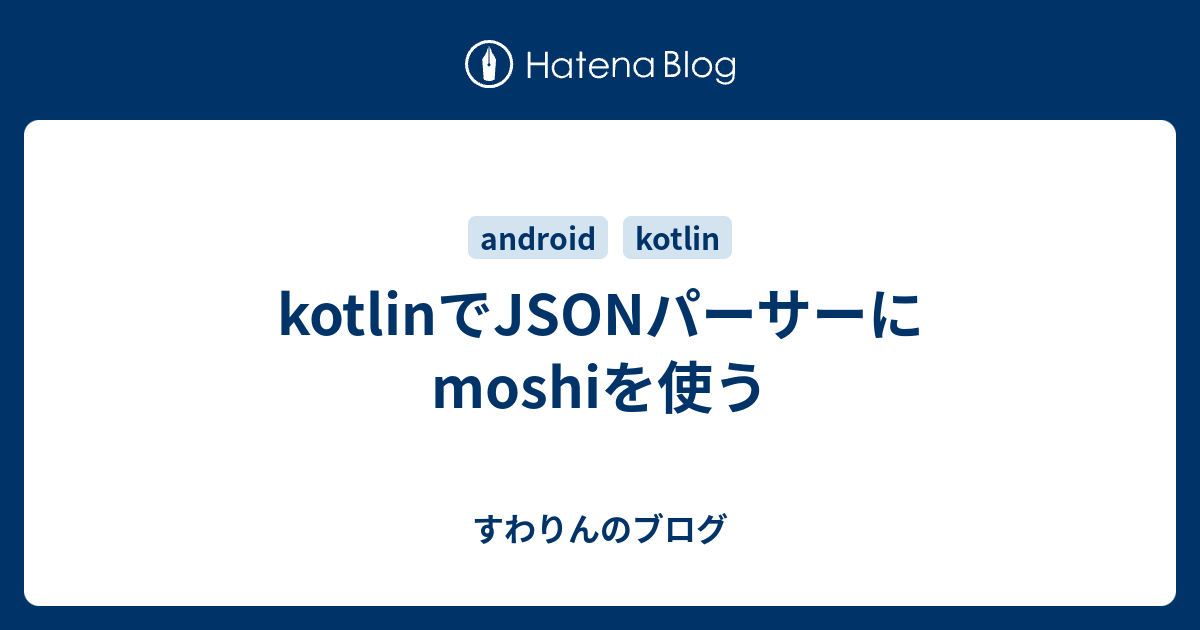 kotlinでJSONパーサーにmoshiを使う - すわりんのブログ