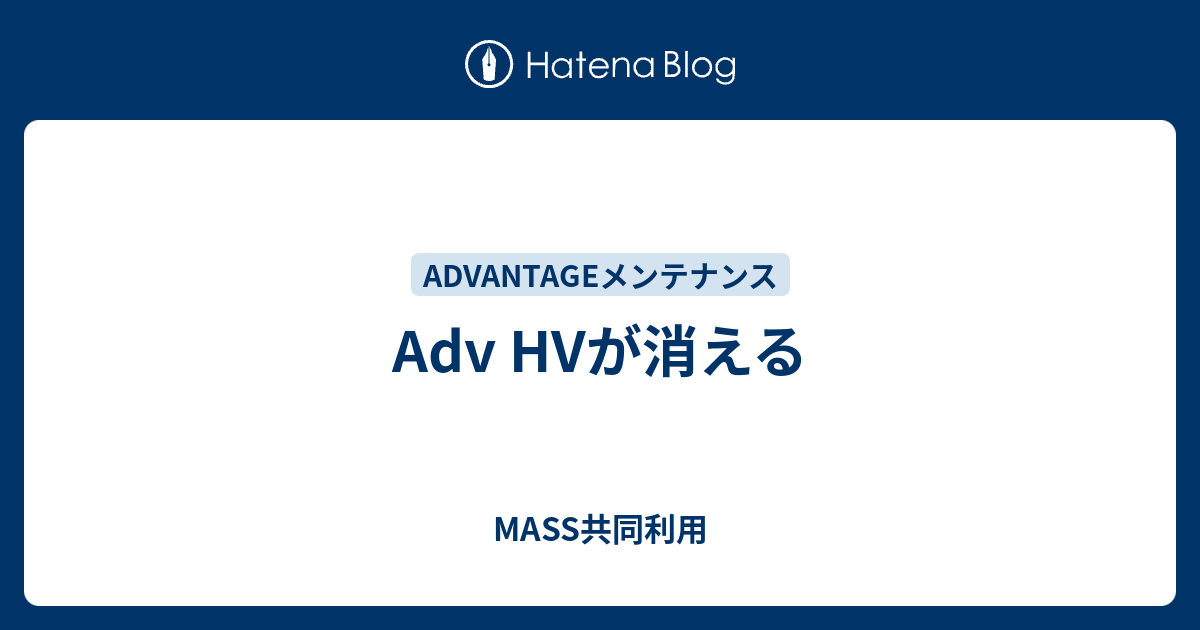 Adv HVが消える - MASS共同利用