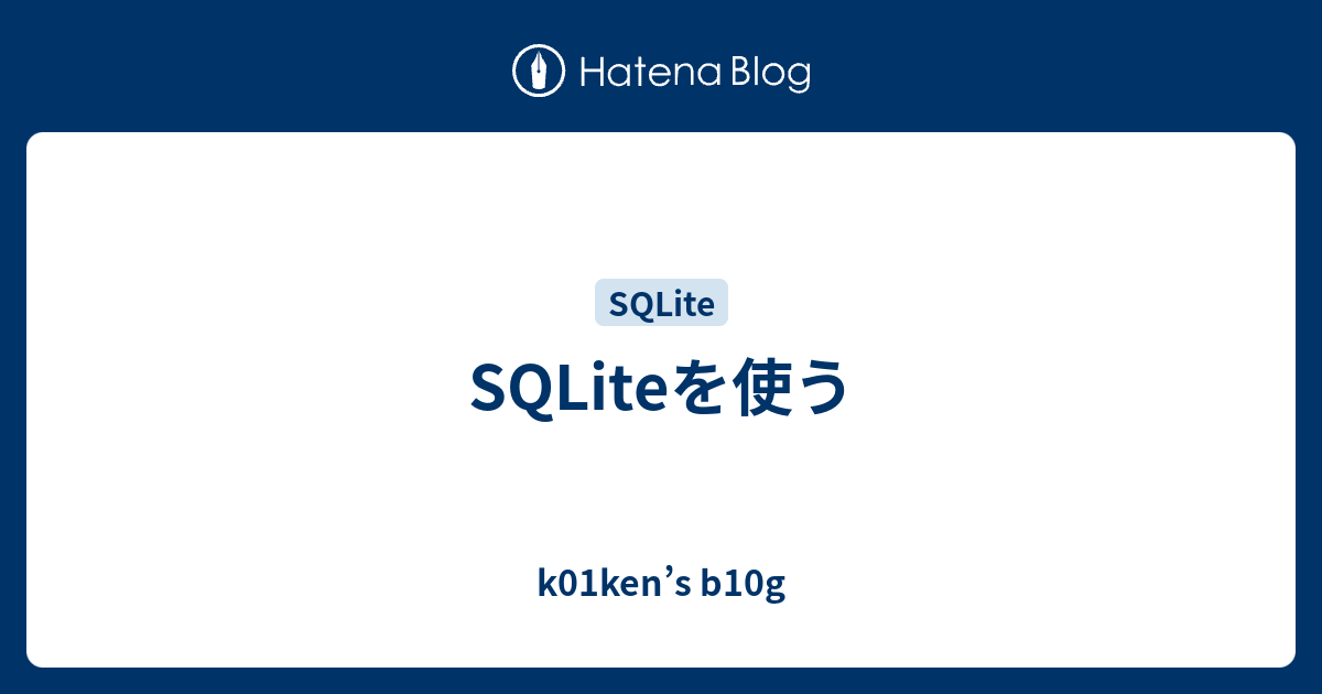 SQLiteを使う - k01ken’s b10g