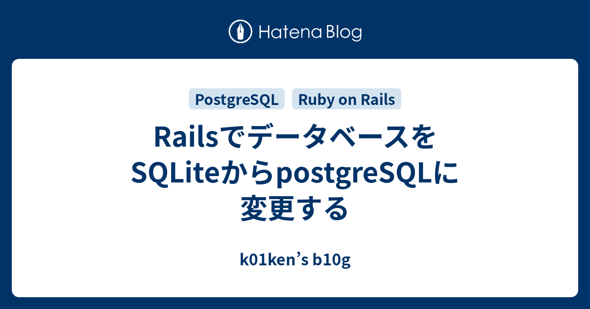RailsでデータベースをSQLiteからpostgreSQLに変更する - k01ken’s b10g