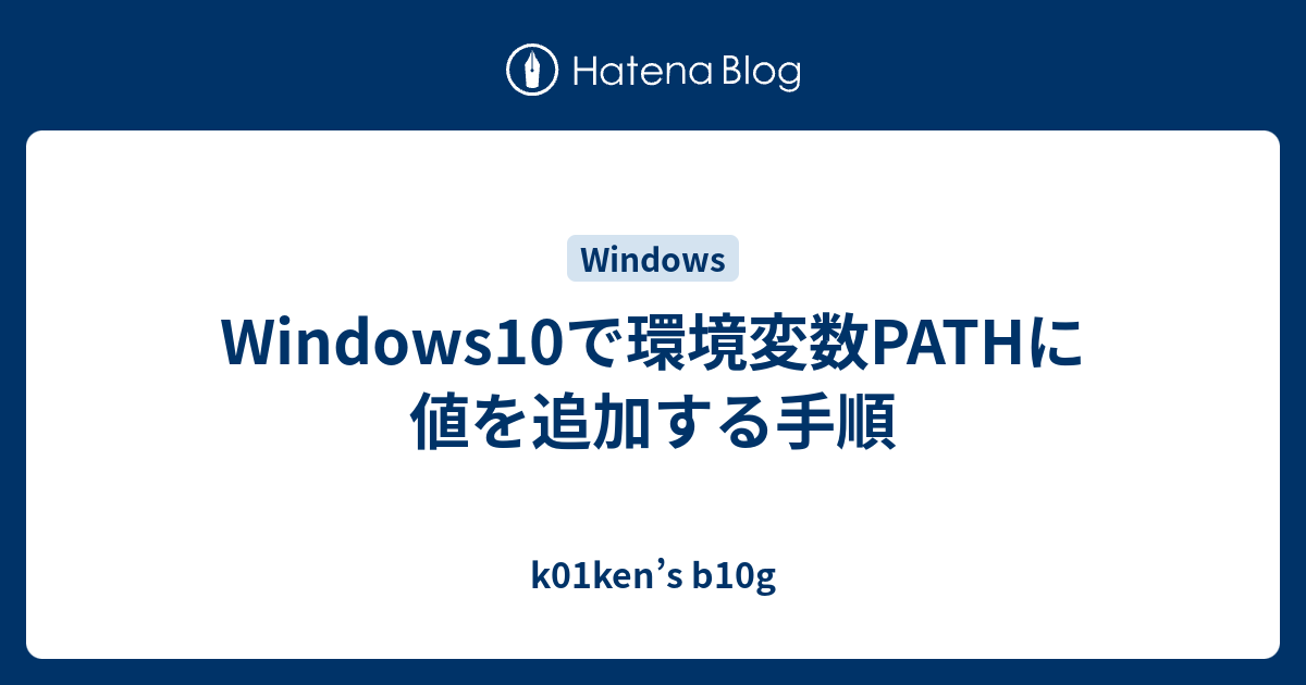 Windows10で環境変数PATHに値を追加する手順 - k01ken’s b10g