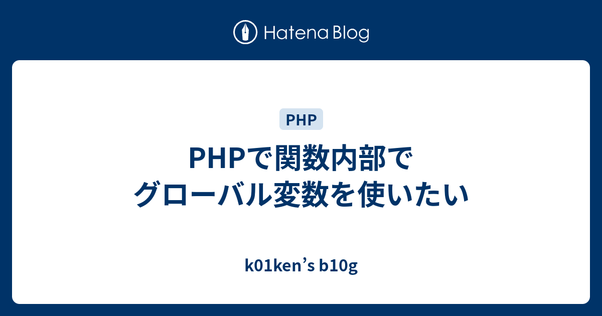 PHPで関数内部でグローバル変数を使いたい - k01ken’s b10g