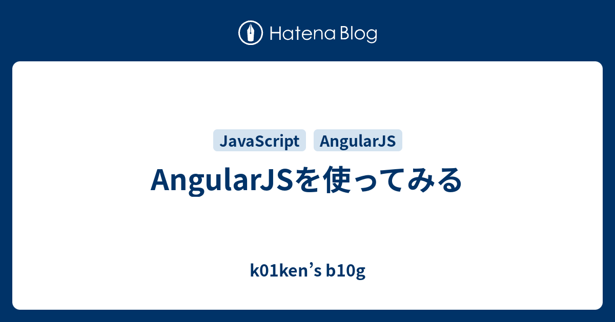 Angularjsを使ってみる K01ken S B10g