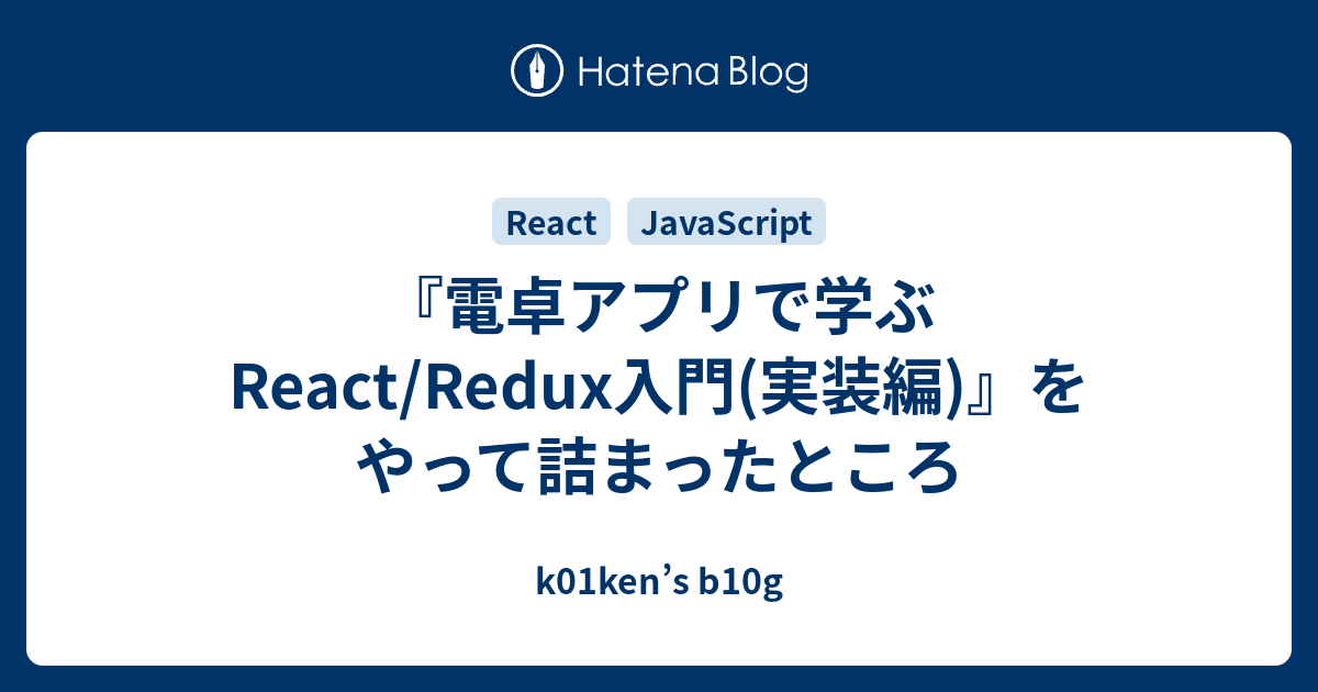 『電卓アプリで学ぶReact/Redux入門(実装編)』をやって詰まったところ - k01ken’s b10g