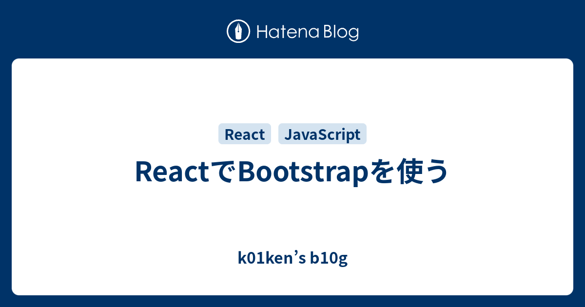 ReactでBootstrapを使う - k01ken’s b10g