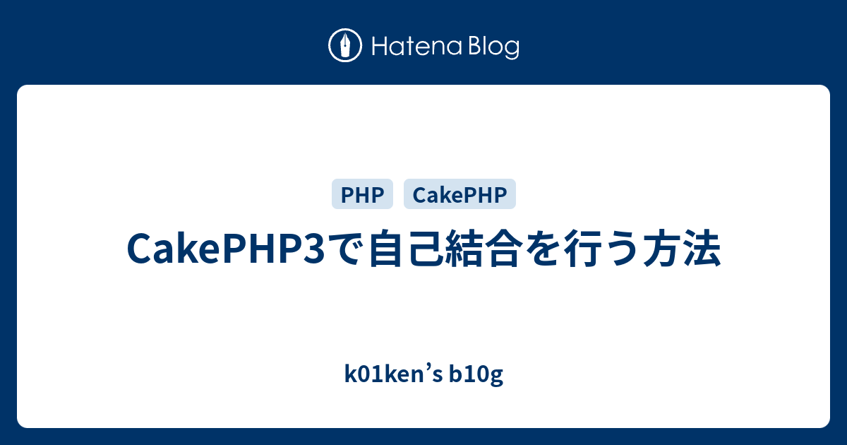 Cakephp3で自己結合を行う方法 K01kens B10g 