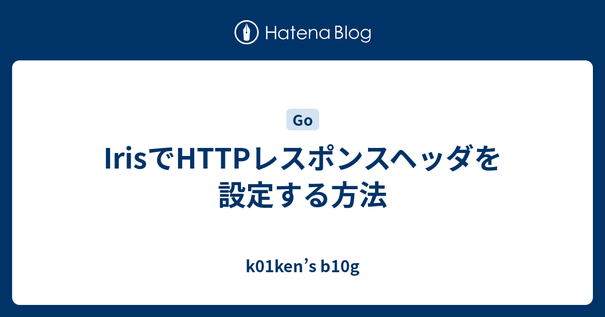 IrisでHTTPレスポンスヘッダを設定する方法 - k01ken’s b10g