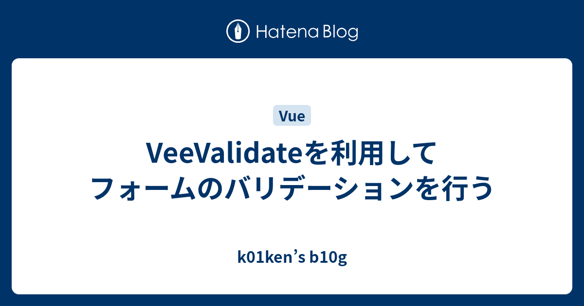 Veevalidateを利用してフォームのバリデーションを行う K01kens B10g 