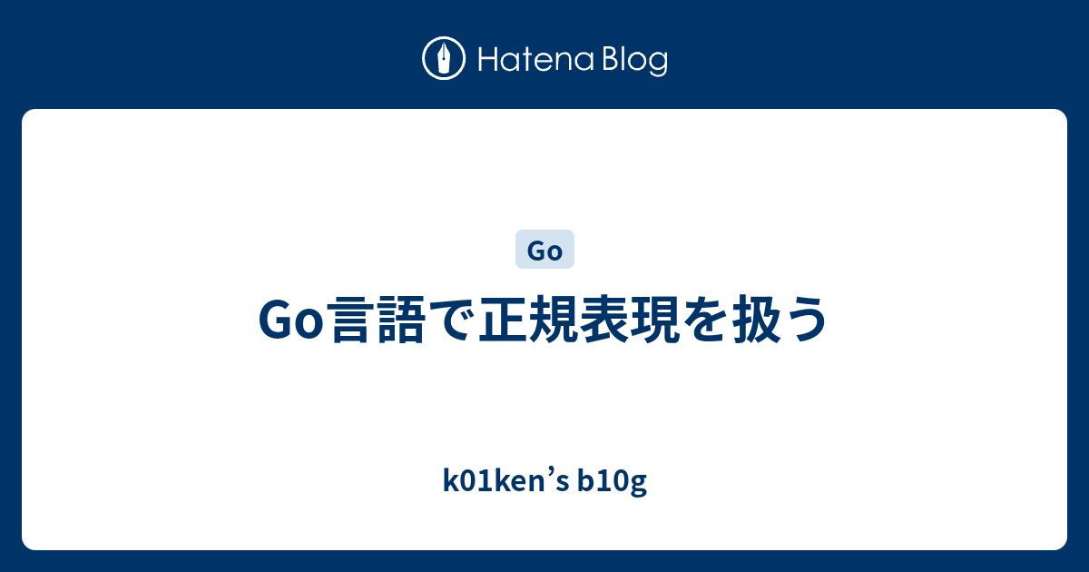 Go言語で正規表現を扱う - k01ken’s b10g