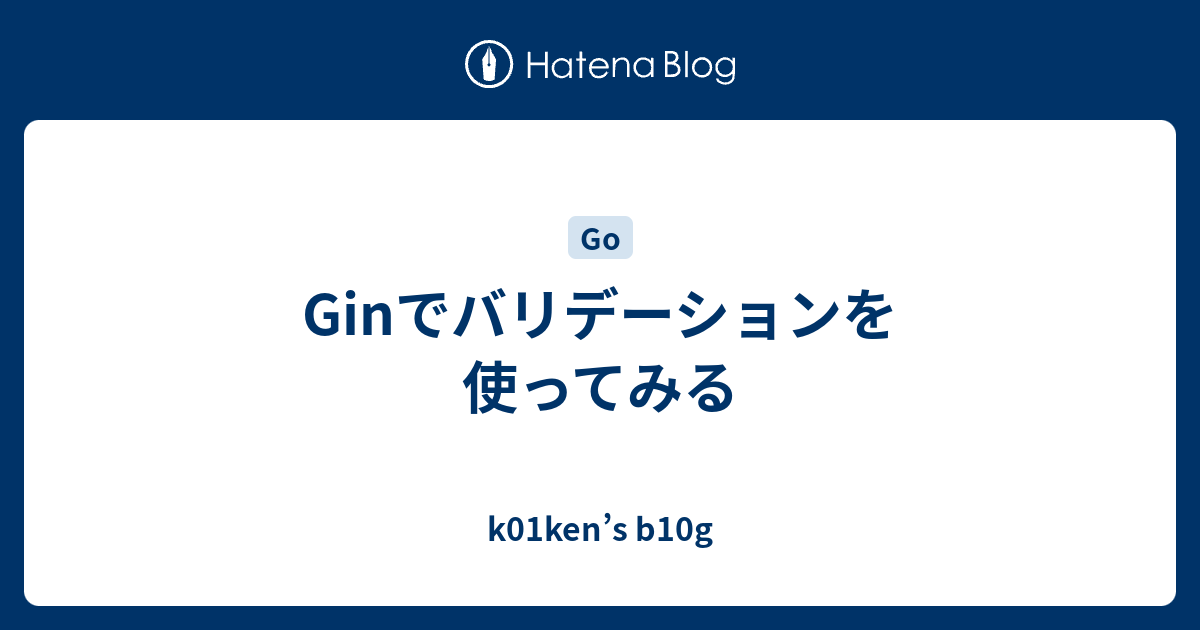 Ginでバリデーションを使ってみる - k01ken’s b10g