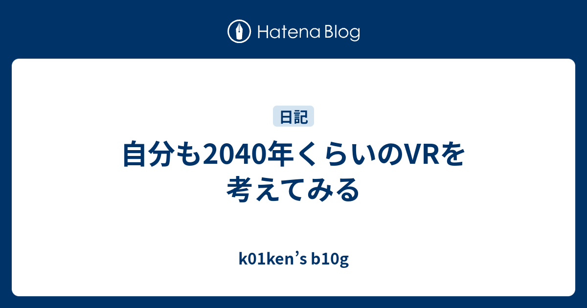 自分も2040年くらいのVRを考えてみる - k01ken’s b10g