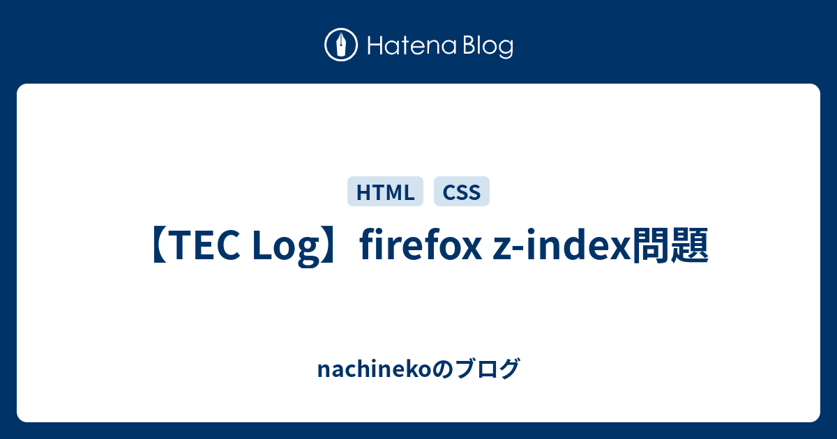 【TEC Log】firefox z-index問題 - nachinekoのブログ