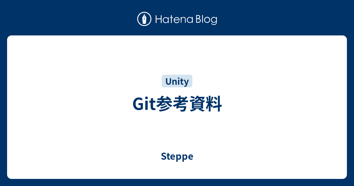 Git参考資料 - Steppe