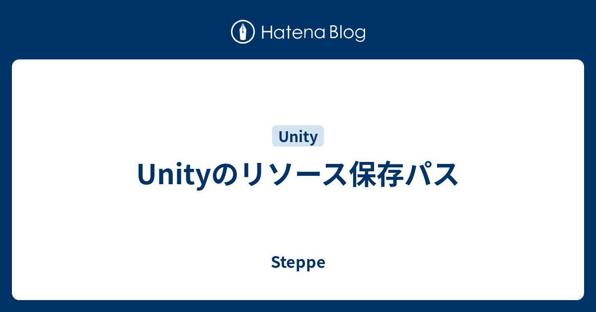 Unityのリソース保存パス - Steppe