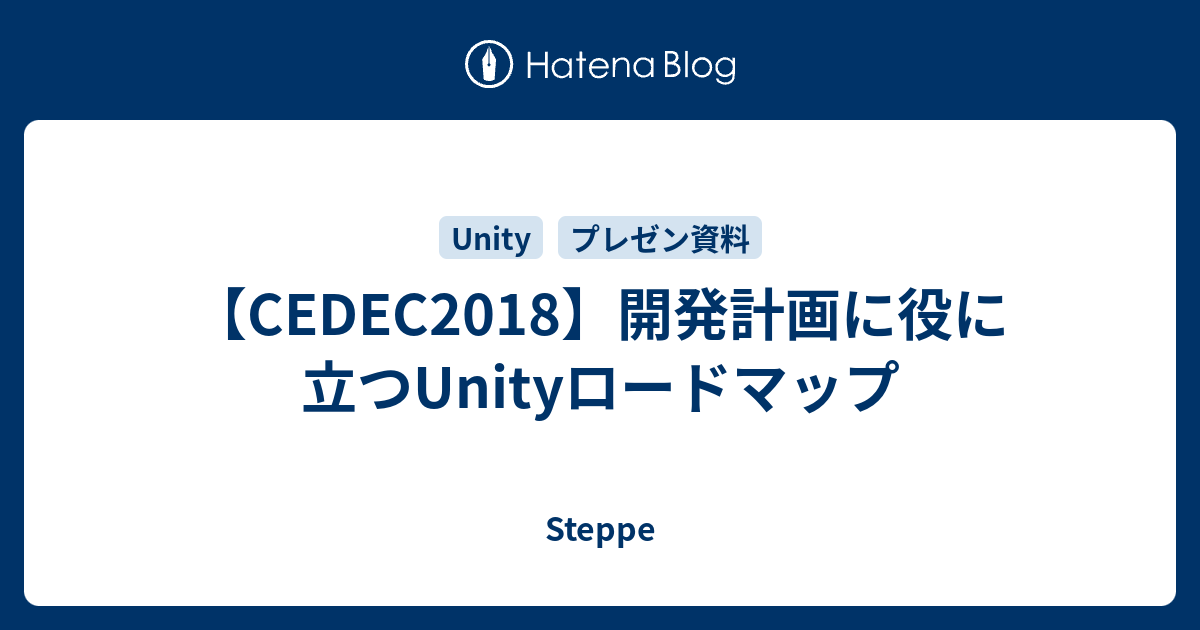 【CEDEC2018】開発計画に役に立つUnityロードマップ - Steppe