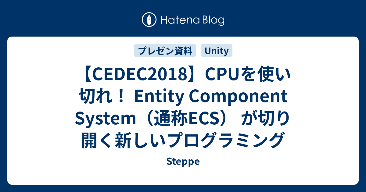 【CEDEC2018】CPUを使い切れ！ Entity Component System（通称ECS） が切り開く新しいプログラミング - Steppe