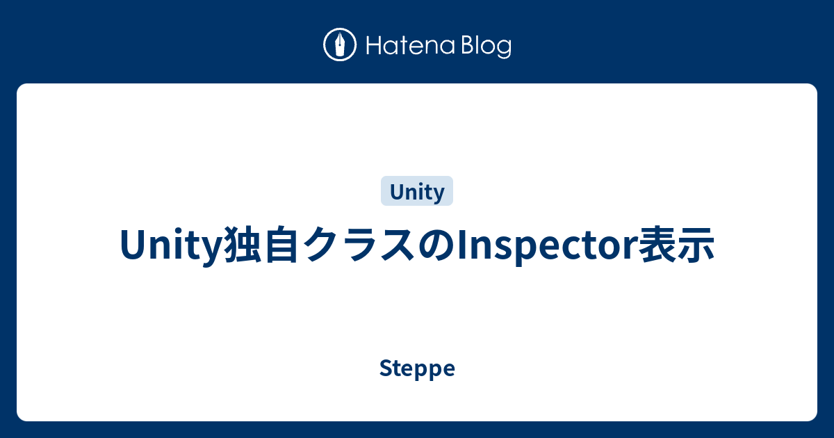 Unity独自クラスのInspector表示 - Steppe